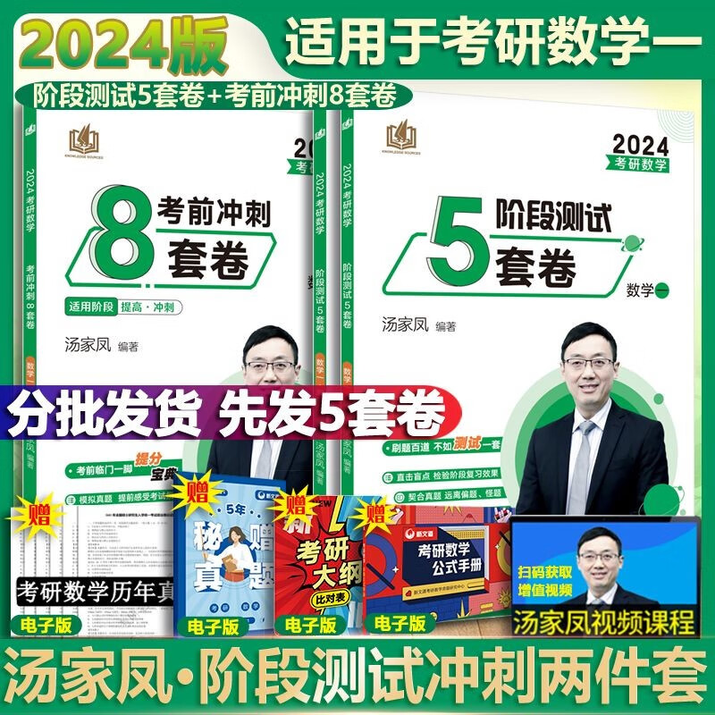 【多品可选 现货先发】汤家凤2024考研数学 数学一二三 可搭肖秀荣张剑考研真相徐涛张宇李永乐 【分批发货】汤家凤5+8 数学一【测试冲刺两件套】