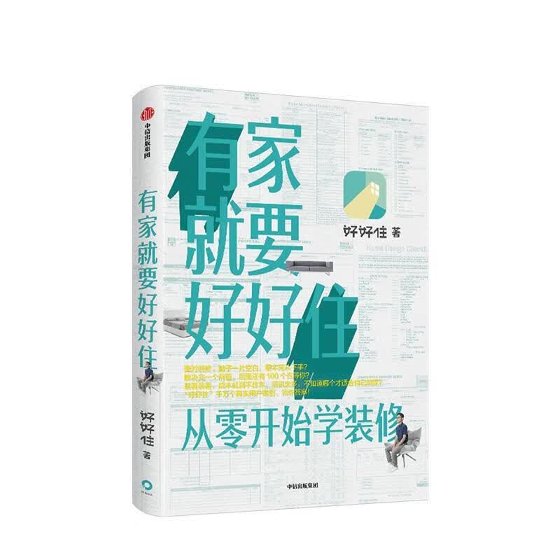 有家就要好好住 从零开始学装修