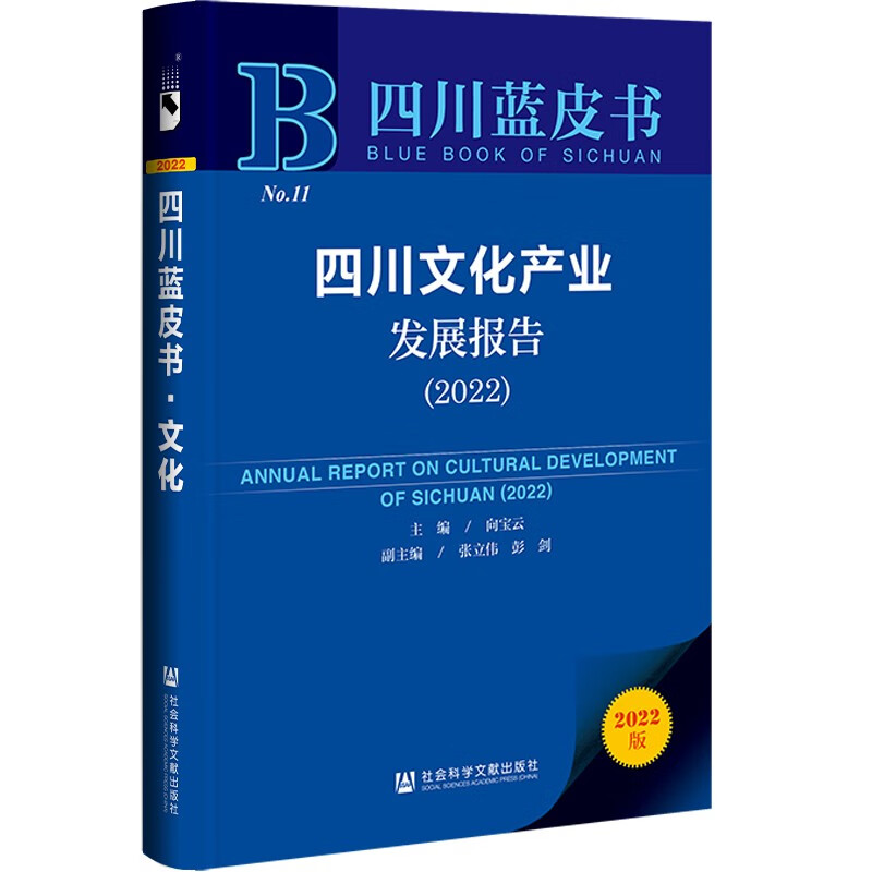 四川文化产业发展报告(2022)/四川蓝皮书
