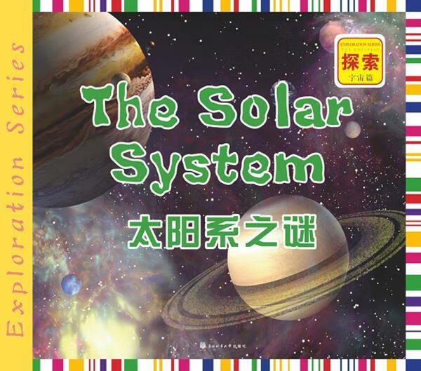 太阳系之谜 上卷编著