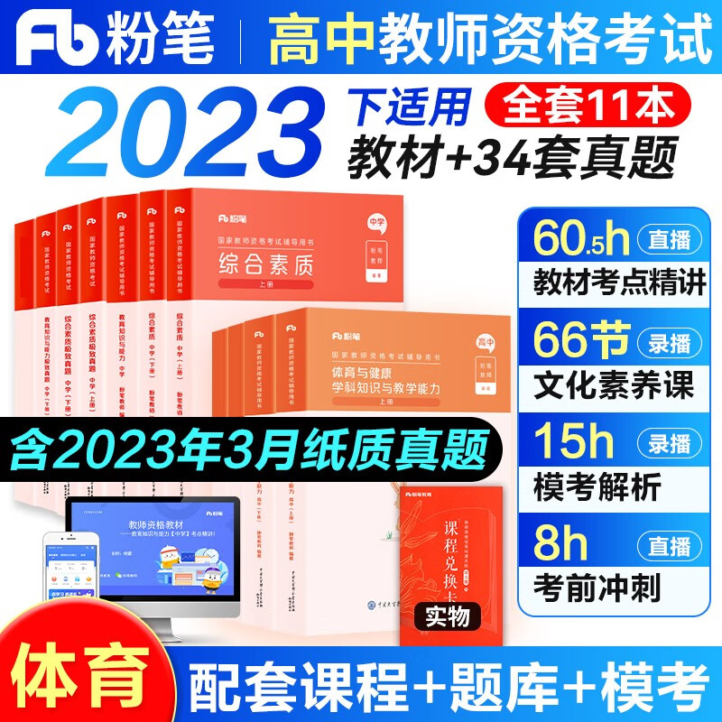 2023年下半年适用粉笔教师资格证考试用书2023教材教资考试资料真题试卷幼儿园小学中学初高中面试语文数学英语化学物理生物地理政治体育美术等自选 高中体育全套10本(科目一+科目二+科目三)