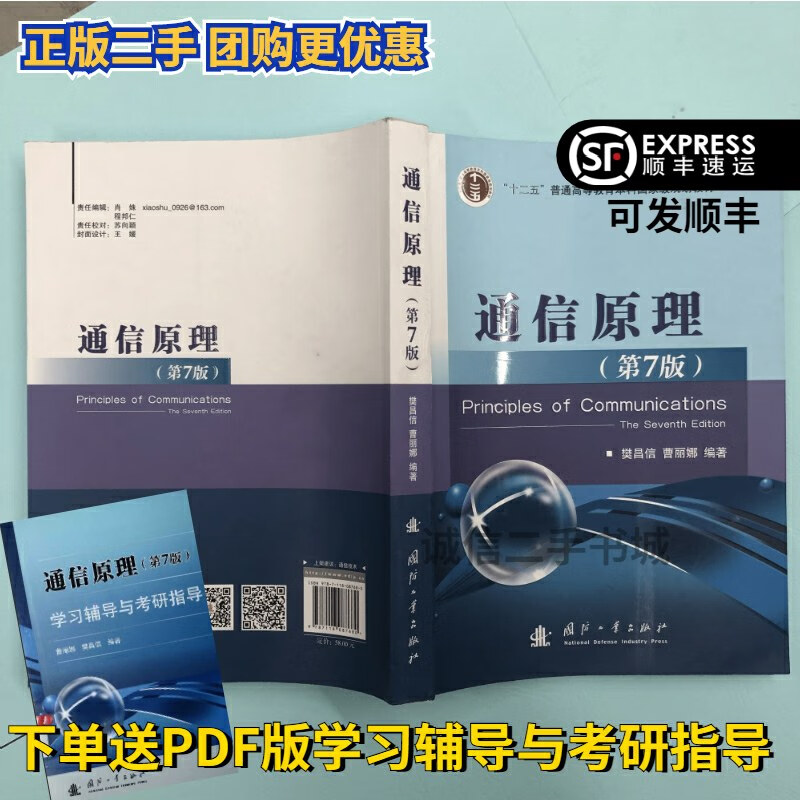 通信原理-第七7版樊昌信国防工业社9787118087680