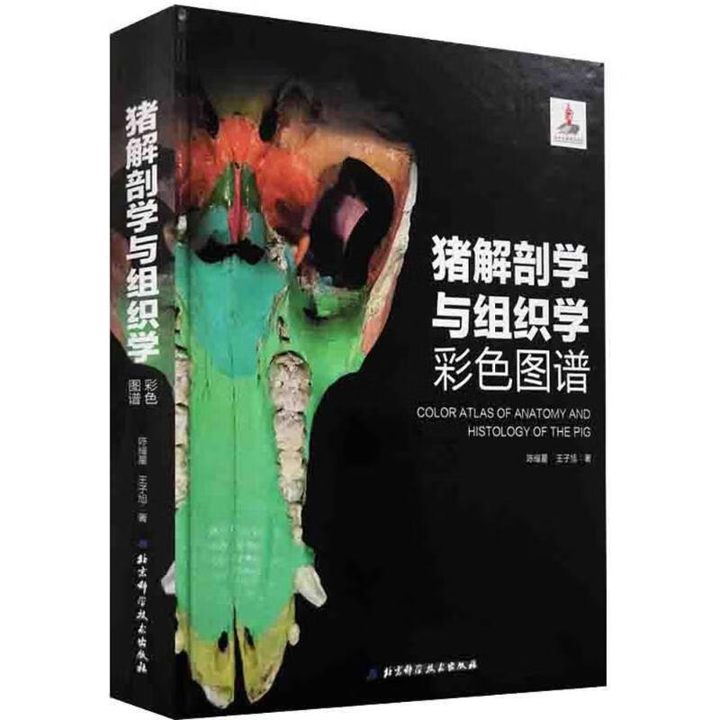 猪解剖学与组织学彩色图谱 陈耀星,王子旭 书籍