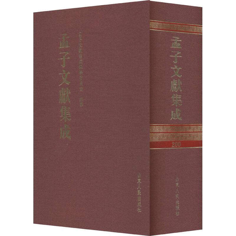 孟子文献集成.第200卷
