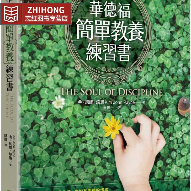 现货 金-约翰-培恩 华德福简单教养练习书(三版) 小树文化