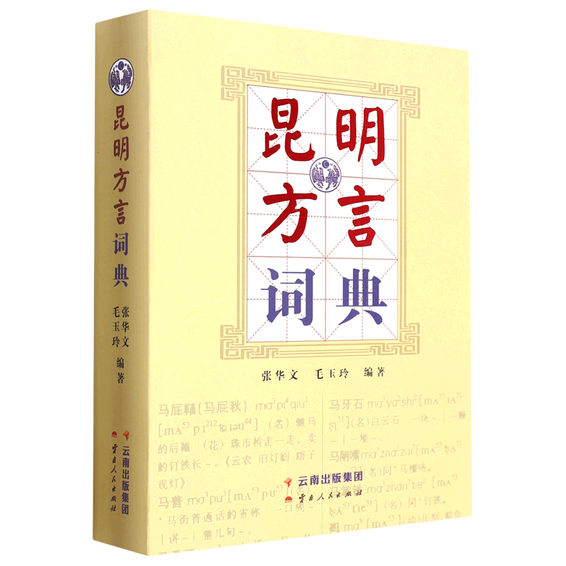 昆明方言词典(精)
