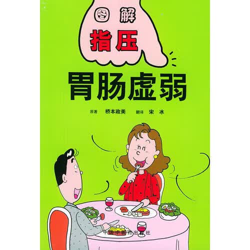图解指压丛书 胃肠虚弱【好书】