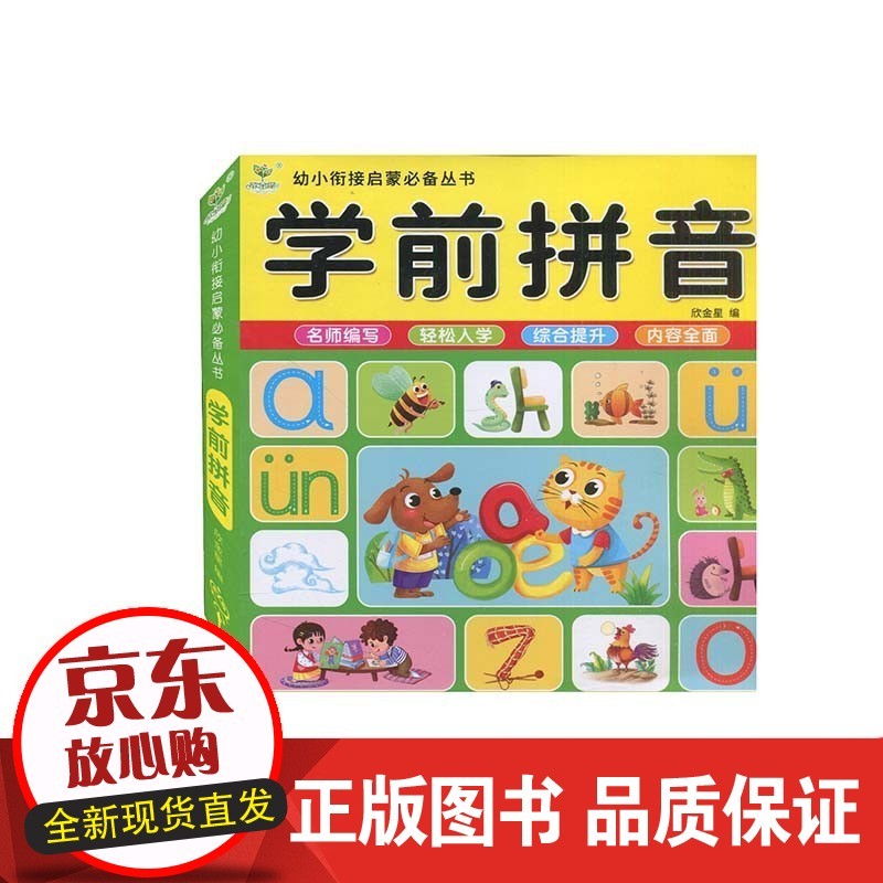 学前拼音 幼儿衔接启蒙丛书