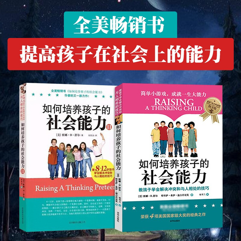 【樊登】如何培养孩子的社会能力1+2全套共2册 樊登读书会 正面管教家庭教育儿书籍Y