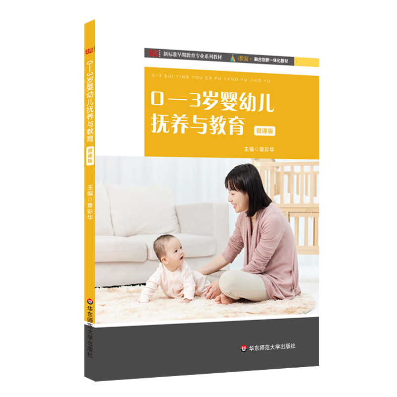 0—3岁婴幼儿抚养与教育 章彩华
