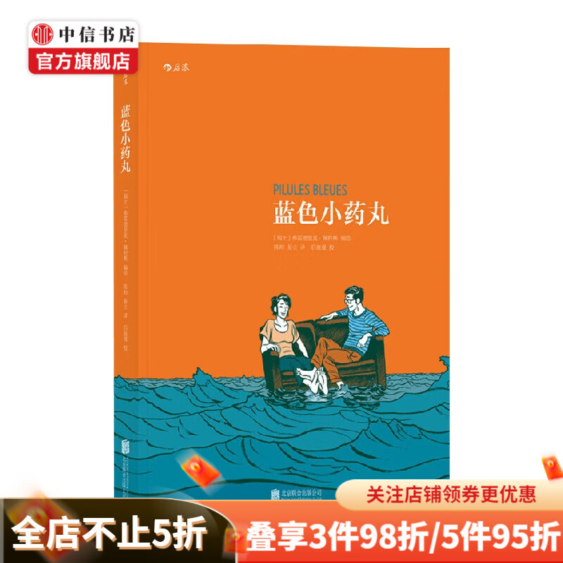 蓝色小药丸 弗雷德里克·佩特斯 著 动漫