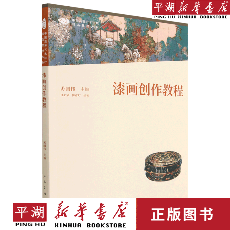 【书籍】漆画创作教程/中国高等艺术院校精品教材大系