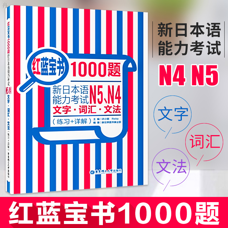 现货 日语n4n5题 日语红蓝宝书1000题N4N5新日本语能力考试N5N4模拟真题集文字词汇文法练习题搭日语红宝书n4n5日语蓝宝书n4n5