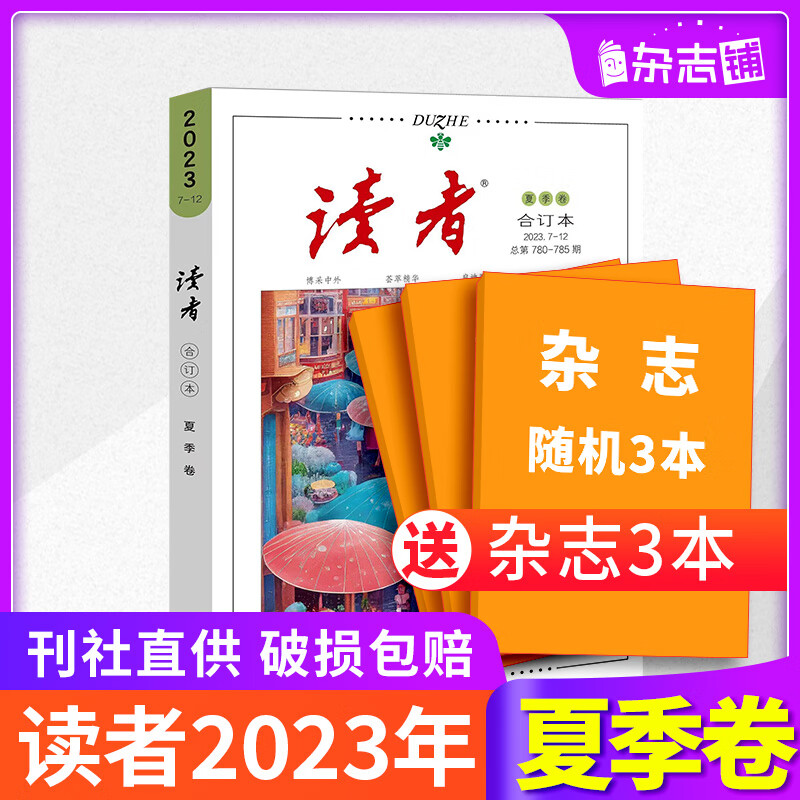 现货包邮 读者2023年夏季卷合订本 青年文学文摘非意林2022年初高中作文素材青春励志期刊杂志订阅 杂志铺