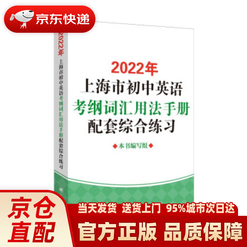 【新华】2022年上海市初中英语考纲词汇用法手册配套综合练习 《2022年上海市初中英语考纲词汇用法手册配套