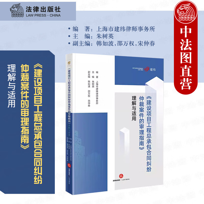 2023新书 建设项目工程总承包合同纠纷仲裁案件的审理指南理解与适用 朱树英 法律社 典型案例裁判要旨 法律法规规章示范文本合同条件国际惯例