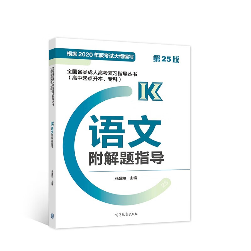 成人高考 根据2020版大纲 新版 (高中起点) 成考 2023 高起点 语文 教材