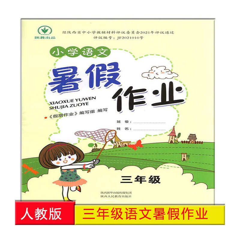 陕西发货小学三年级暑假作业语文人教版版配人教版同步训练练习册hzsd