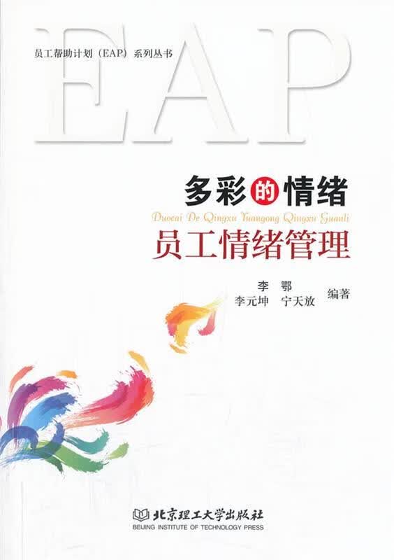 多彩的情绪—员工情绪管理