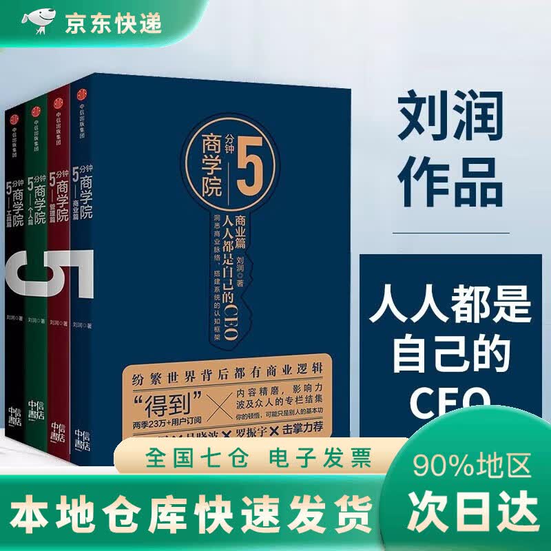 【现货速发】5分钟商学院（套装共4册） 刘润 DR每个人的商学院 新零售 五分钟商学院 商业洞察力30讲作者