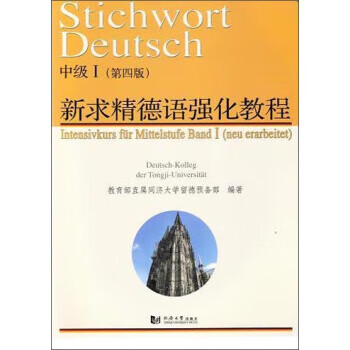 新求精德语强化教程中级Ⅰ