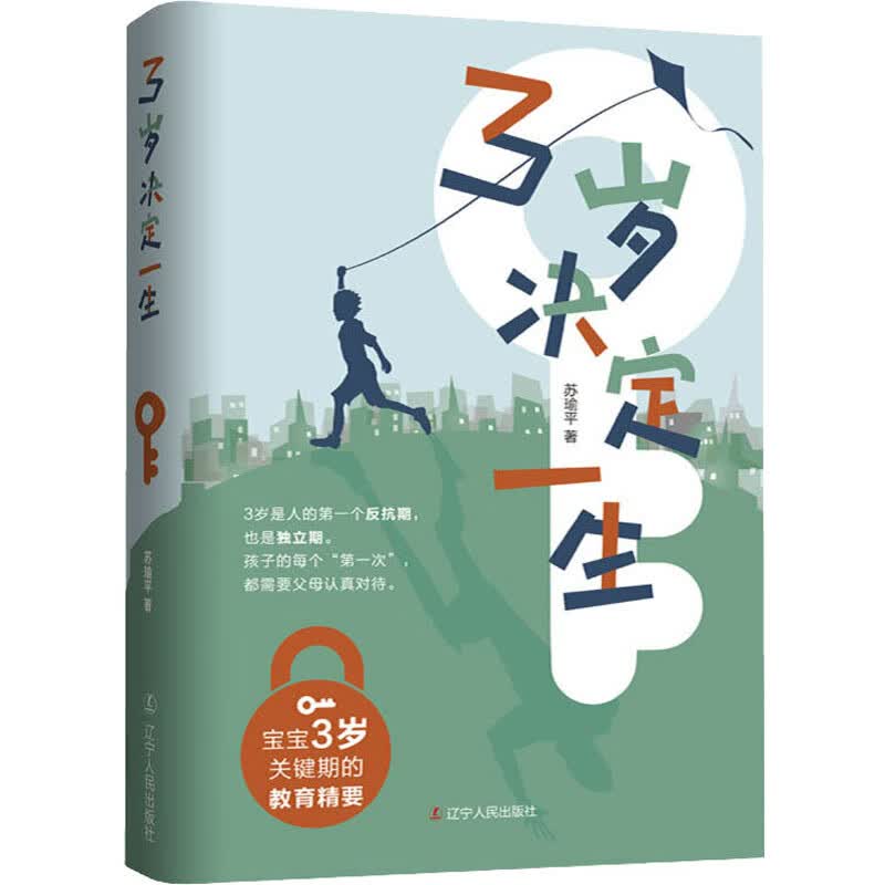 3岁决定一生 宝宝3岁关键期的教育精要 苏瑜平 书籍