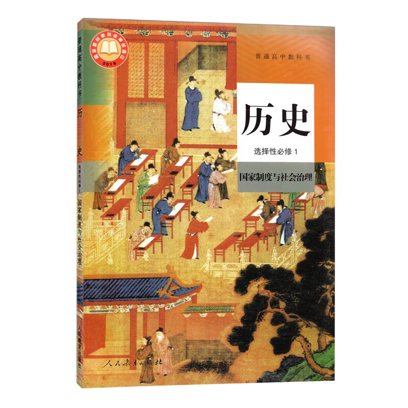 任意选择高二上册选修一全套共9本高中人教版语文A版数学英语物理化学生物地理历史政治选择性必修1第一册课本高二选修一教科书共9本 人教版历史选修一