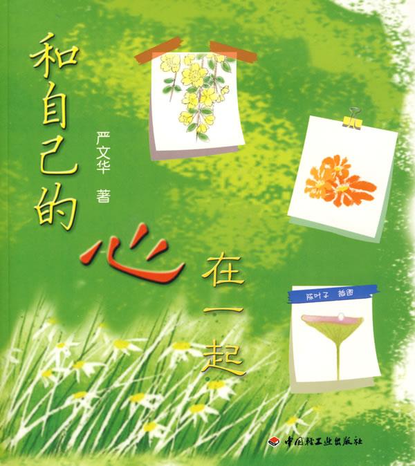 和自己的心在一起