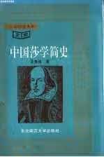 中国莎学简史 孟宪强 东北师范大学出版社 9787560214429