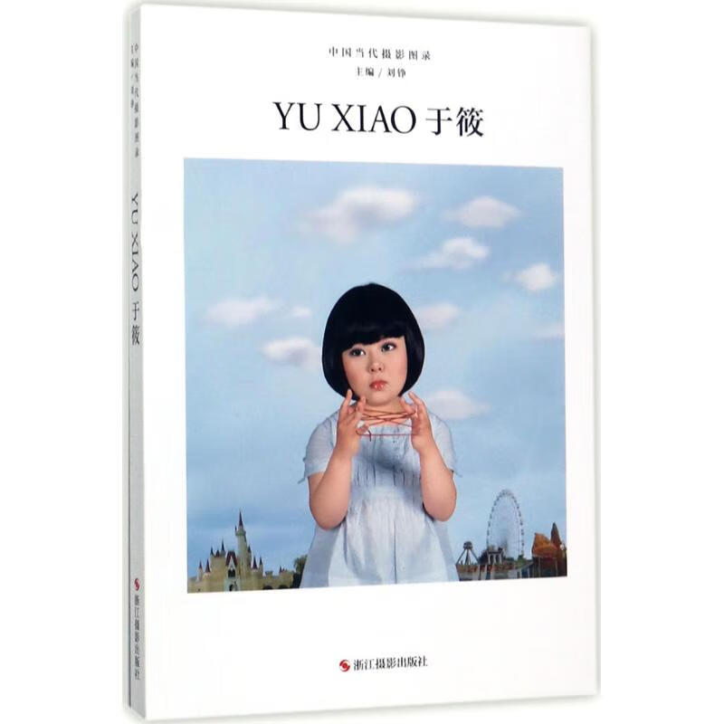 中国当代摄影图录于筱 刘铮 主编 书籍