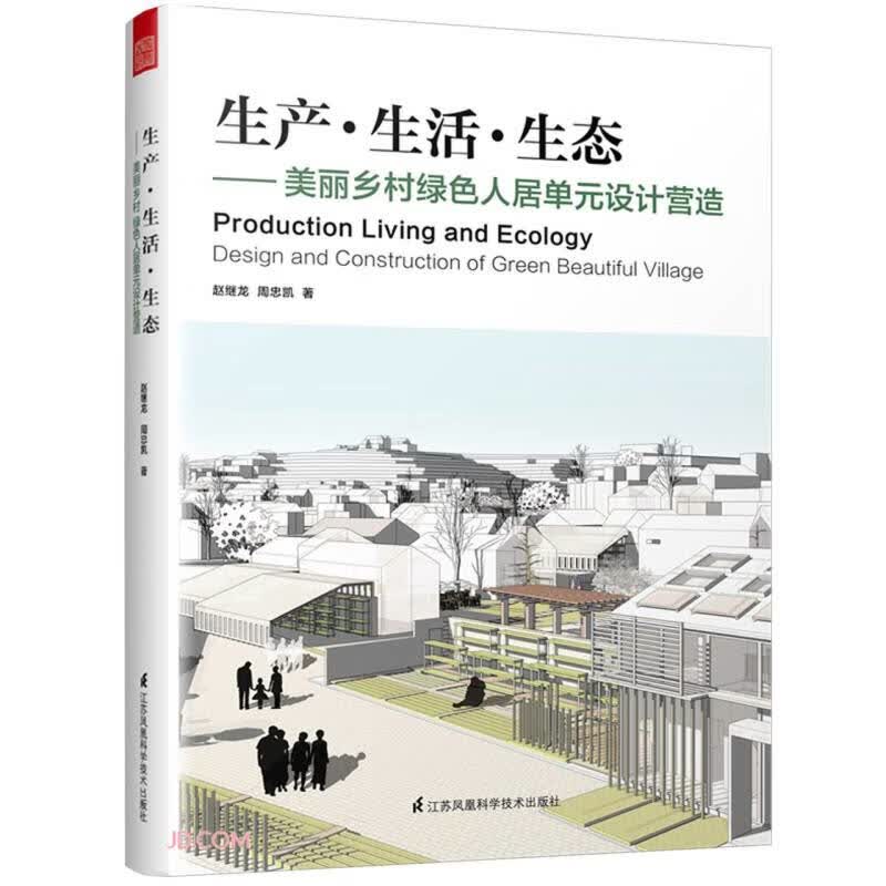 生产 生活 生态 中国建筑工业出版社
