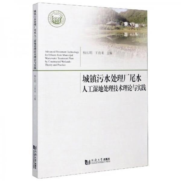 城镇污水处理厂尾水人工湿地处理技术理论与实践 9787560889016