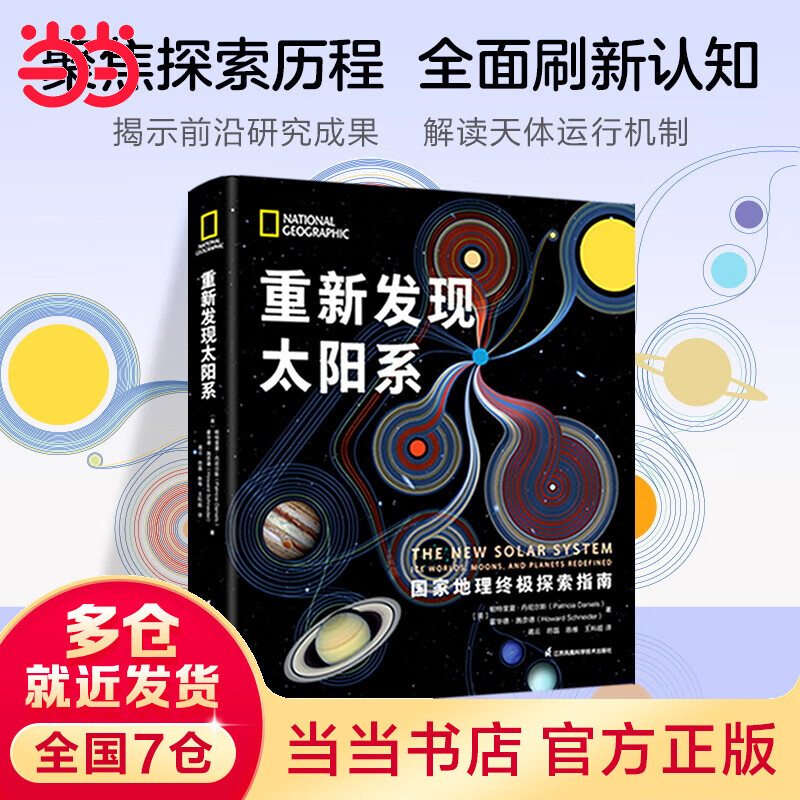 重新发现太阳系：国家地理终极探索指南