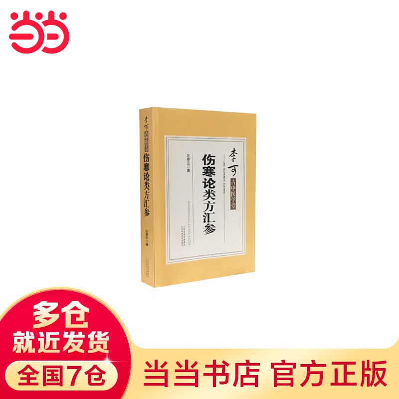 李可古中医学堂——伤寒论类方汇参