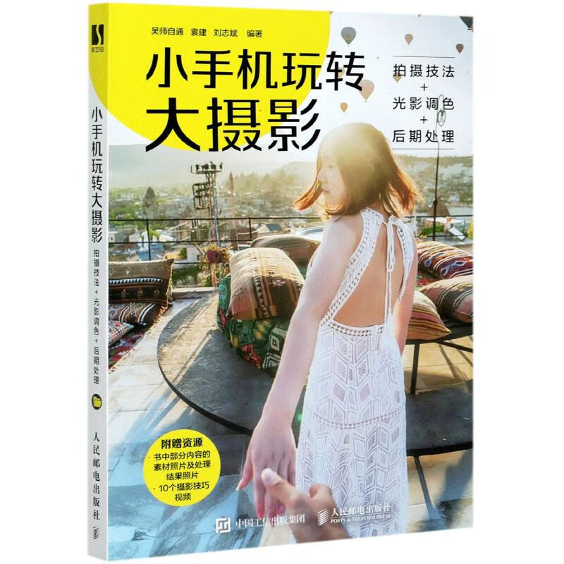 小手机玩转大摄影 拍摄技法+光影调色+后期处理 袁建,刘志斌 编 摄影理论
