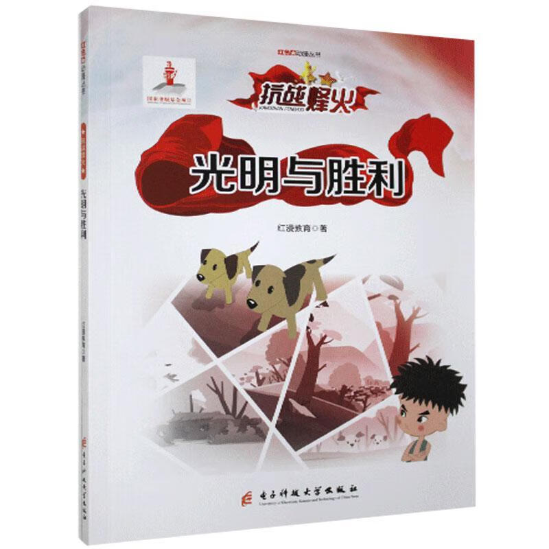 光明与胜利/红漫教育/成都电子科大出版社有限责任公司/9787564774851/动漫/书籍