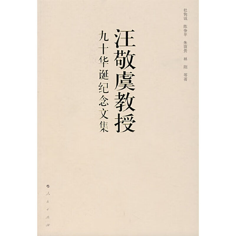 汪敬虞教授九十华诞纪念文集