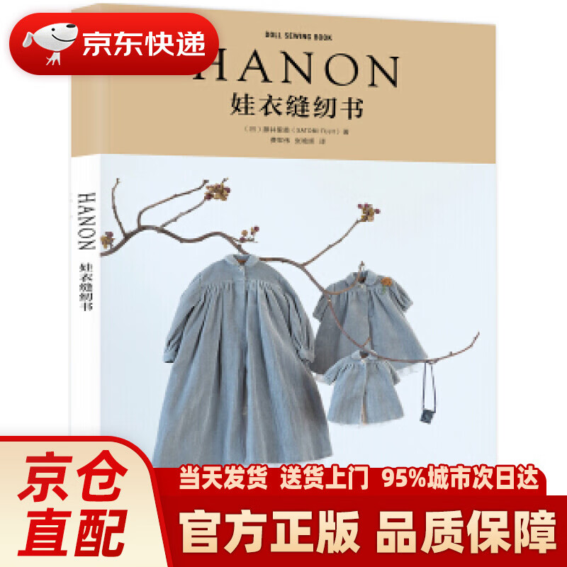 【新华】HANON娃衣缝纫书 [日]藤井里美（SATOMIFUJII） 化学工业出版社