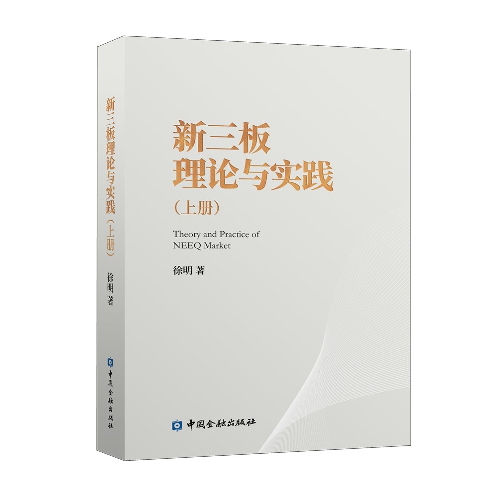 新三板理论与实践(上册)《现货速发》