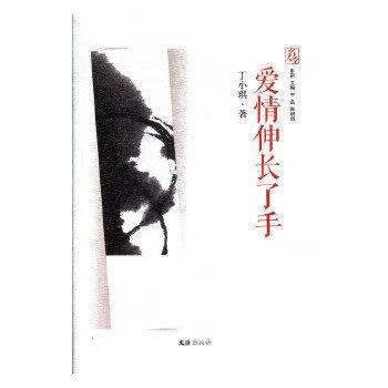 爱情伸长了手