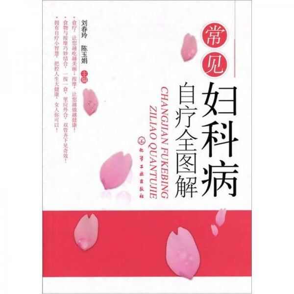 常见妇科病自疗全图解9787122106179
