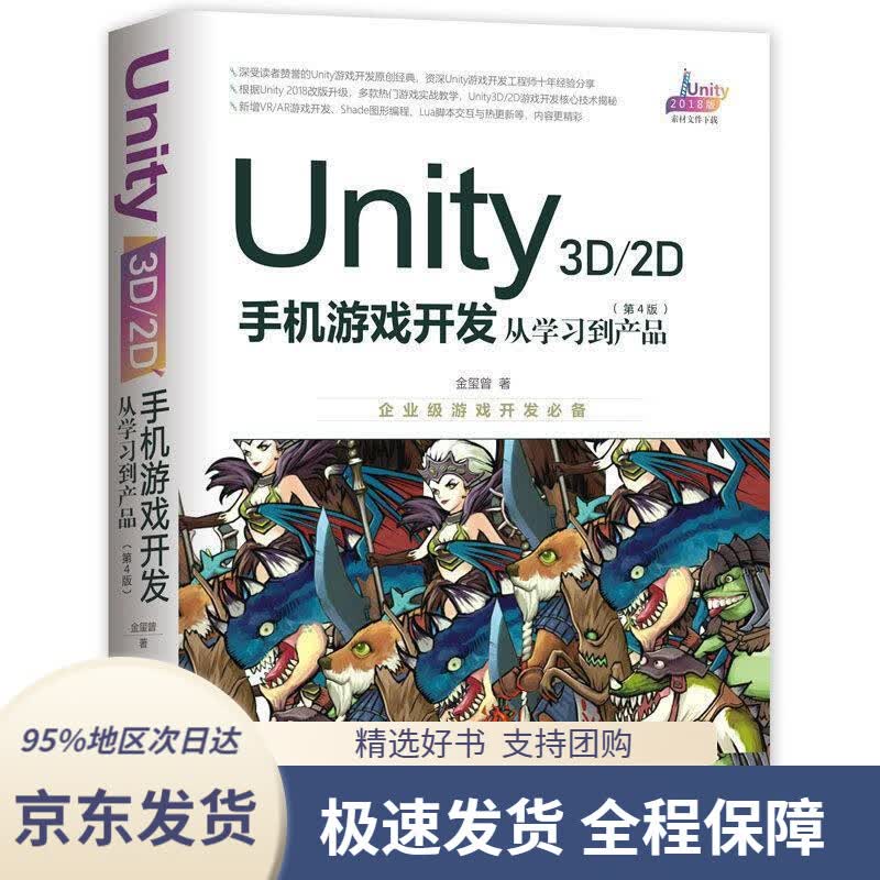 【 京东配送 支持团购】Unity3D\2D手机游戏开发：从学习到产品（第4版）金玺曾清华大学出版社