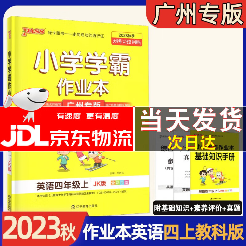 【广东专用】2023秋小学学霸作业本四年级上册语文数学英语广东专版 小学学霸作业本 四年级上册英语广州版 广东专版