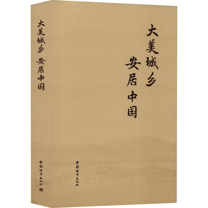 大美城乡 安居中国 图书
