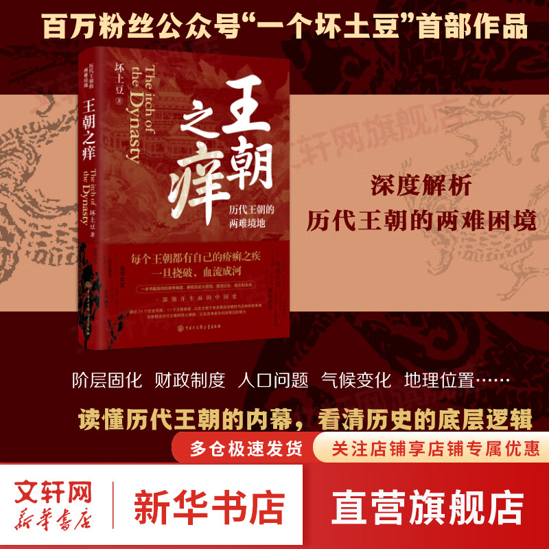 王朝之痒：历代王朝的两难境地 读懂王朝历史的内幕，恍然大悟！ 历史大v坏土豆首部作品 中国通史通俗读物 图书