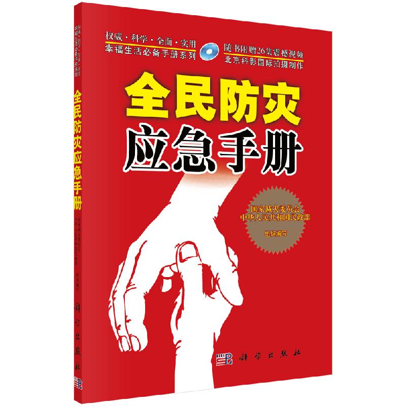全民防灾应急手册（含光盘）国家减灾委员会