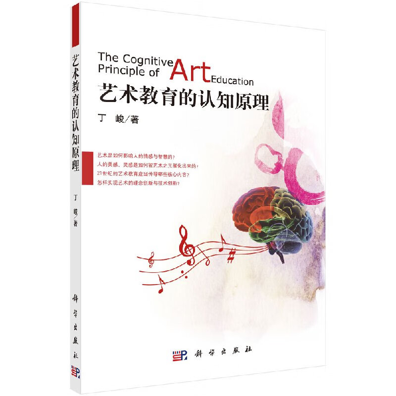 艺术教育的认知原理丁峻著