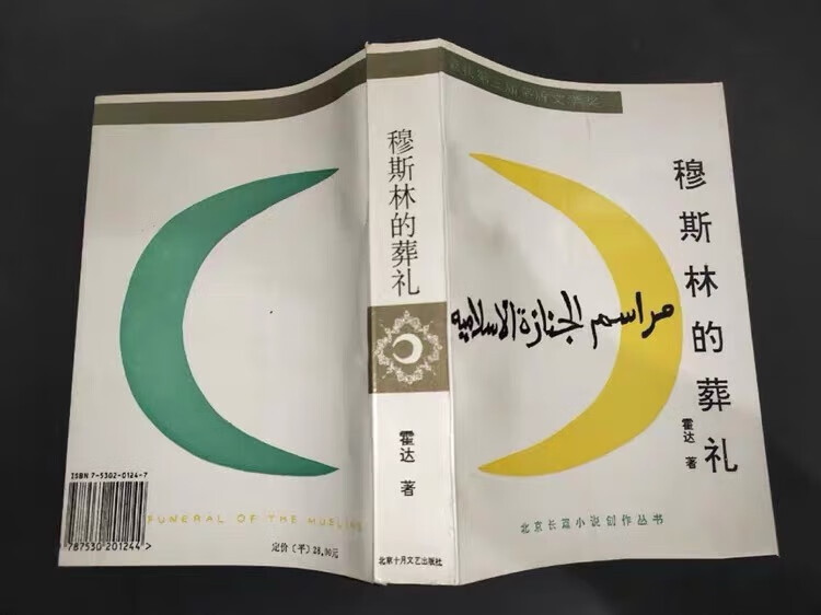 穆斯林的葬礼 霍达著 (第三届茅盾文学奖获奖作品)原版旧书