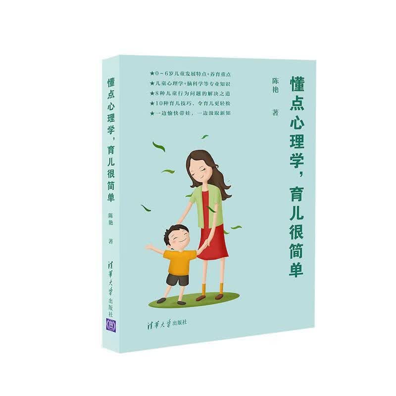 懂点心理学，育儿很简单心理学婴幼儿心理学图书