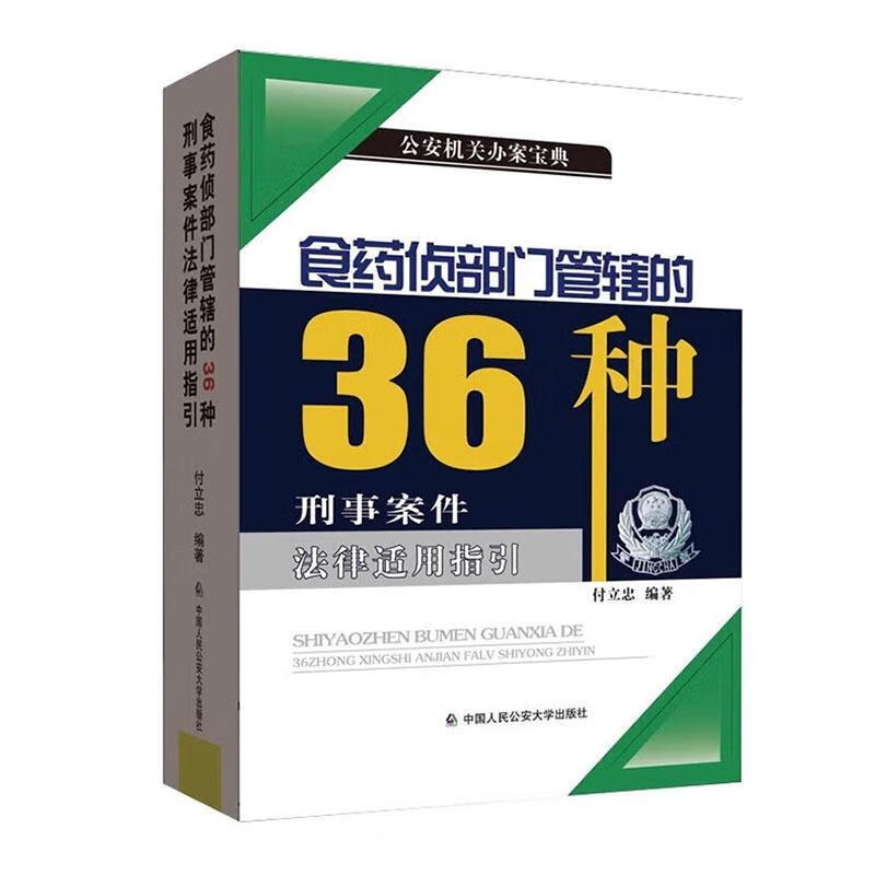食药侦部门管辖的36种刑事案件法律适用指引付立忠中国人民大学出版社9787565346613 法律书